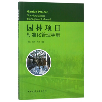 园林项目标准化管理手册