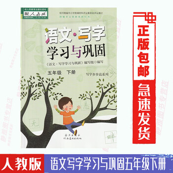 五5年级下册语文写字学习与巩固配人教部编版语文课本教材小学同步练习字帖海燕出版社河南美术出版社写字