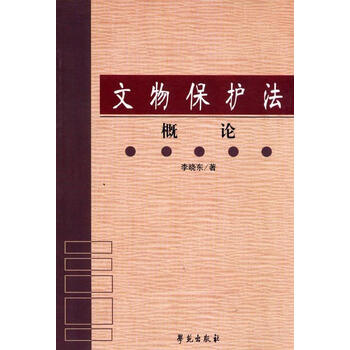 文物保护法概论 李晓东 著【正版书】