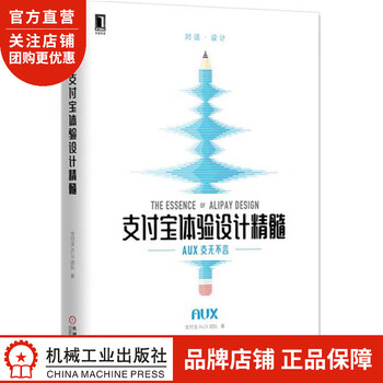 正版 支*宝体验设计精髓支*宝AUX团队4992319
