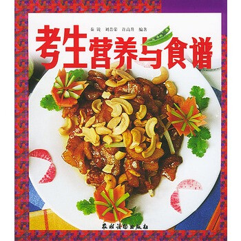 考生营养与食谱 秦锐 农村读物出版社【正版图书】