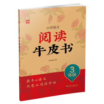 小学语文阅读牛皮书 3年级