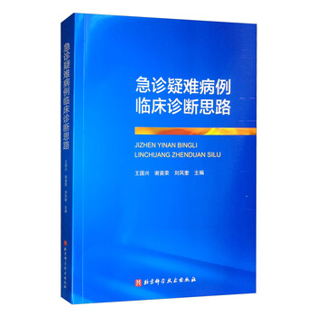 急诊疑难病例临床诊断思路