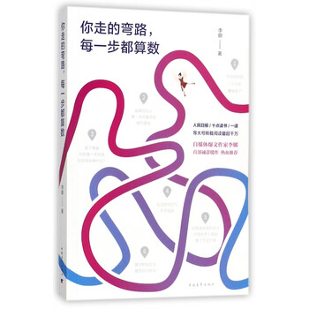 你走的弯路每一步都算数