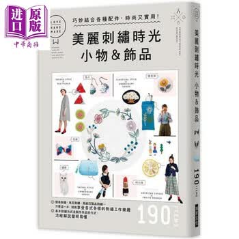 美丽刺绣时光 小物&饰品 港台原版 朝日新闻 瑞升文化图书事业有限公司