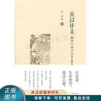 兵以诈立：我读孙子增订典藏本 李零