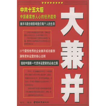 大兼并 春长