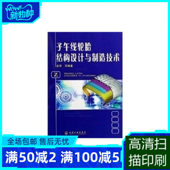 现货】子午线轮胎结构设计与制造技术 俞淇等编著