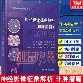 神经影像征象解析（非肿瘤篇）医学影像联盟JD丛书王宇军等主编 肿瘤性与非肿瘤性病变的影像学诊医学