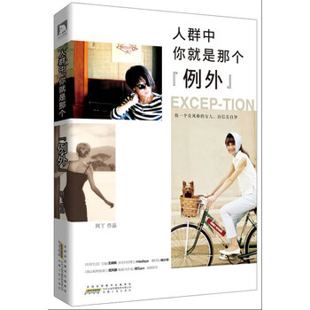 人群中，你就是那个“例外” 阿丫 9787212064631 安徽人民出版社