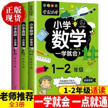 小学奥数举一反三 一二年级奥数教程小学全套3本猿辅导趣味数学思维训练同步教材超级学霸学习法奥林匹斯数学
