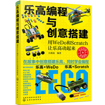 乐高编程与创意搭建—用WeDo 和Scratch 让乐高动起来（全彩+视频）边玩边学，在故事中解决LEGO编程难题