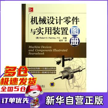 机械设计零件与实用装置图册(精)