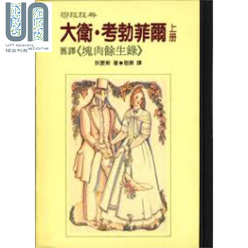 大卫 考勃菲尔 上下册 精装 港台原版 狄更斯 蔡思果 联经出版