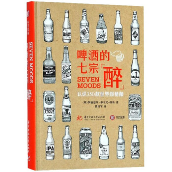 啤酒的七宗醉(认识350款***精酿)(精)