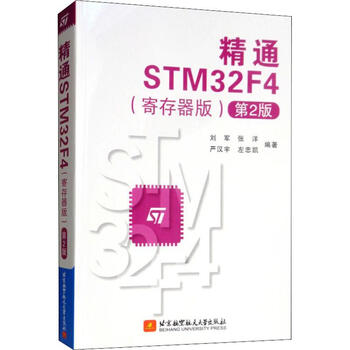 精通STM32F4(寄存器版) 第2版 刘军 等 著 大中专理科电工电子 