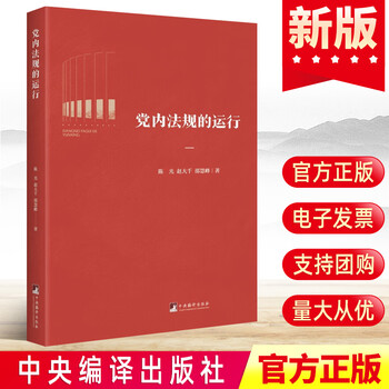 2022新书 党内法规的运行 党纪党规制度治党依规治党党建读物党政书籍 中央编译出版社