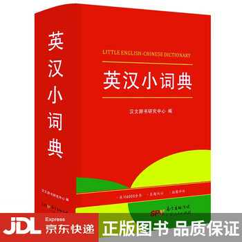 [正版图书]英汉小词典 新课标小学生多功能英汉汉英辞典专用辞书工具书 开心辞书