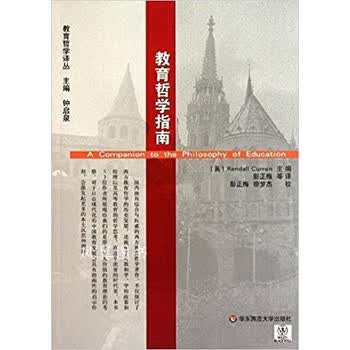 教育哲学指南 彭正梅 华东师范大学出版社