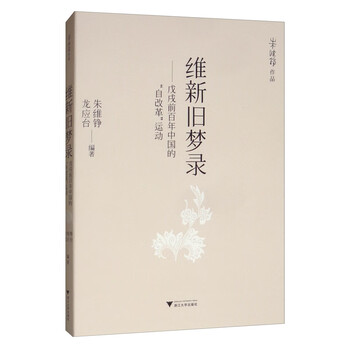 维新旧梦录：戊戌前百年中国的“自改革”运动