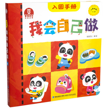 宝宝巴士图书宝宝幼儿园入园准备系列有声互动绘本学龄前儿童亲子早教启蒙认知睡前阅读故事书 我会自己做