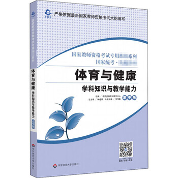 体育与健康学科知识与教学能力.高中版