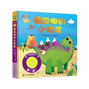 儿童启蒙欢乐时光有声书·爱跺脚的恐龙