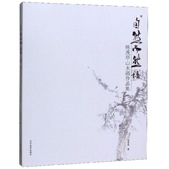 自然而然：陈茂华山水画作品集