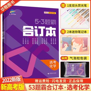 2022新版高中53题霸合订本语文数学英语物理化学生物政治历史地理新高考全国版训练册高中小题练透五三题霸合订本复习资料 化学【新教材】