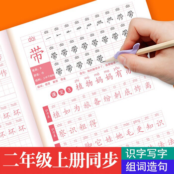 二年级上册语文字帖人教版 2上同步语文生字练字帖 小学生笔画笔顺控笔训练字帖楷书小学课本正楷描红练字本字帖儿童写字每日一练