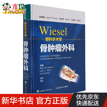 WIESEL骨科手术学·骨肿瘤外科