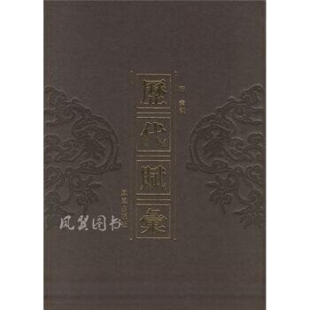 历代赋汇 陈元龙著 凤凰出版社