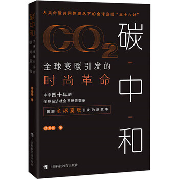 碳中和：全球变暖引发的时尚革命 沈亚东著 入围2021中国好书  上海科技教育出版社 图书