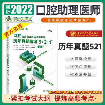 金英杰2022口腔助理医师资格考试历年真题精编521考试习题库试卷冲刺试题