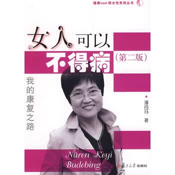 女人可以不得病（第2版） 潘肖钰