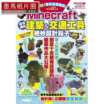 预售 カゲキヨ哈哈！还有这样盖的！Minecraft超有梗的建筑&交通工具绝妙设计点子 原版