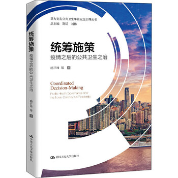 统筹施策 疫情之后的公共卫生之治
