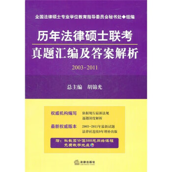 历年法律硕士联考:真题汇编及答案解析【正版图书】
