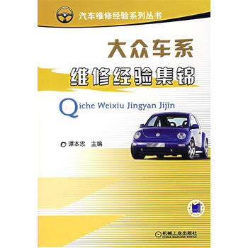 大众车系维修经验集锦【正版图书】