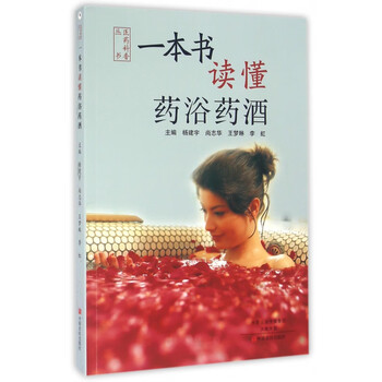 一本书读懂药浴药酒/医药科普丛书