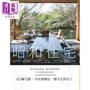 昭和住宅 震灾后重建、战争后复兴 63栋宅邸所刻划出的不凡时代 港台原版 辻泰岳 瑞昇文化