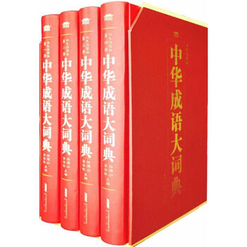 中华成语大词典（双色插图版） 9787546148540 任德山  山 社 全新正版