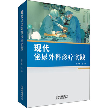 现代泌尿外科诊疗实践