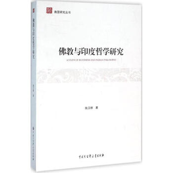 佛教与印度哲学研究 姚卫群 著【正版书】