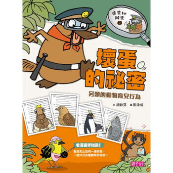 现货台版 达克比办案2 坏蛋的秘密 另类的动物育儿行为 课外读物介绍陆生和水生动物行为