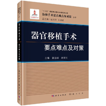 【科学出版社直供】器官移植手术要点难点及对策