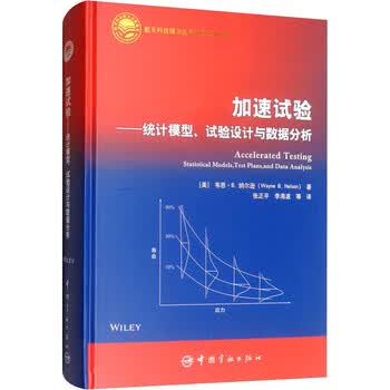 加速试验——统计模型、试验设计与数据分析