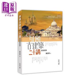 外国古建筑二十讲 插图珍藏本 第二版 港台原版 陈志华 香港中和出版 建筑艺术
