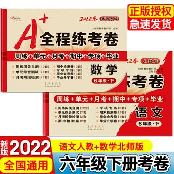 2本 2022春 A+全程练考卷六年级下册语文人教部编版数学北师版试卷 小学6年级同步练习期末试卷