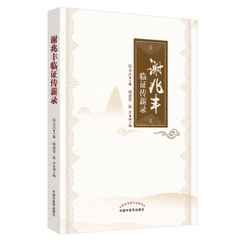 正版 谢兆丰临证传薪录 钱永昌 谢建华 俞芹 编著 中国中医药出版社